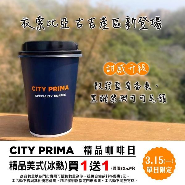 7-11-3/15(一)-單日限定-CITY-PRIMA精品美式咖啡買1送1-(已過期) - 統一超商7-11 - GoodLife好生活