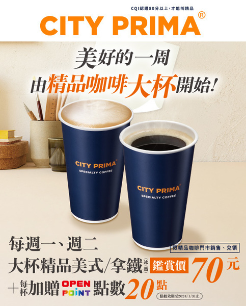 7-11-CITY-PRIMA-每週一、週二-大杯精品美式咖啡/拿鐵，鑑賞價70元，每杯加贈OPEN-POINT點數20點-(已過期 ...
