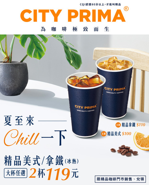7-11-CITY-PRIMA-精品美式咖啡/拿鐵-大杯任選2杯119元 - 統一超商7-11 - GoodLife好生活