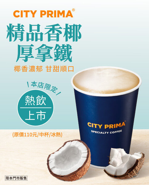 7-11-CITY-PRIMA-精品香椰厚拿鐵(熱飲限定)-即日起指定門市販售 - 統一超商7-11 - GoodLife好生活